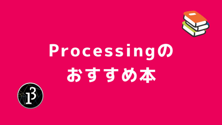 Processingおすすめ本 | 数に溺れて